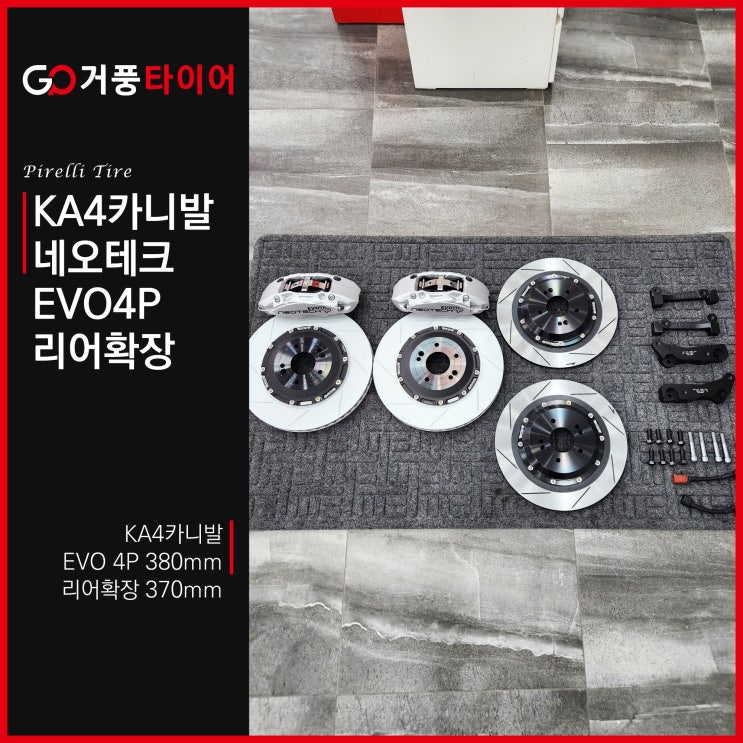 [네오테크 오버홀센터]KA4카니발 네오테크 에보 EVO 4P , 리어확장 인증 브레이크 튜닝 거풍타이어 북항 : 네이버 블로그