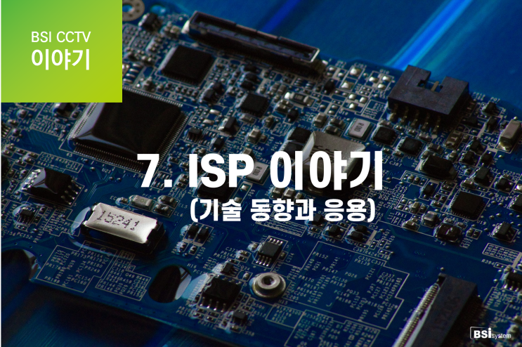 7. CCTV ISP(Image Signal Processor) 기술 동향과 응용 : 네이버 블로그