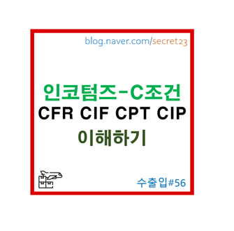 [인코텀즈2020-C조건] CFR, CIF, CPT, CIP 이해하기 : 네이버 블로그