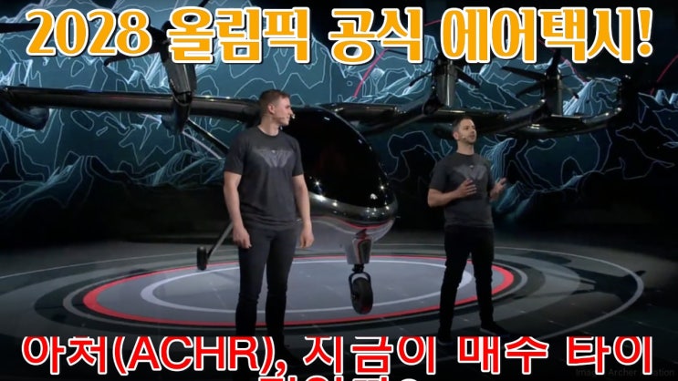 🛩️ 2028 LA 올림픽 에어택시? 아처 에비에이션(ACHR), 지금 주목해야 할 이유! : 네이버 블로그