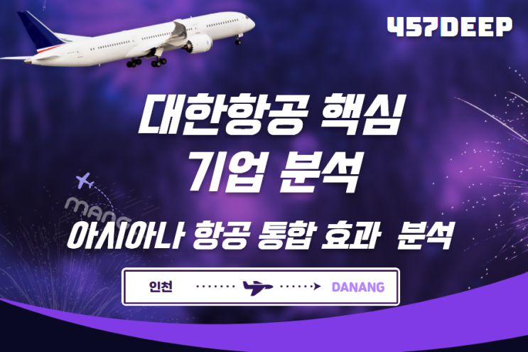 대한한공 기업 심층 분석 : 네이버 블로그