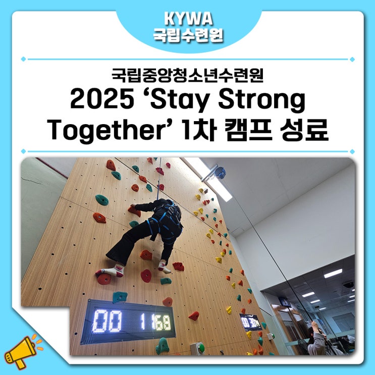 [한국청소년활동진흥원] 국립중앙청소년수련원, 2025 Stay Strong Together 1차 캠프 성료 : 네이버 블로그