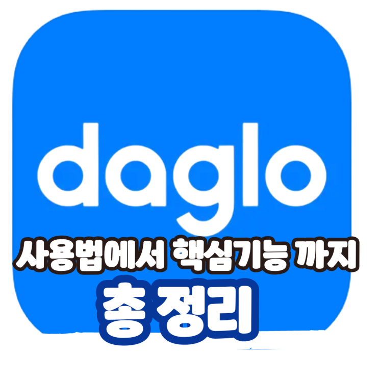 다글로(Daglo) 핵심 기능 사용법 후기 정리 : 네이버 블로그