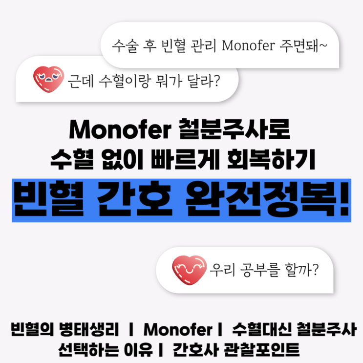 [수술 후 빈혈 간호] 수술 후 빈혈 진단과 수혈 없이 Monofer 철분주사로 해결하기! : 네이버 블로그