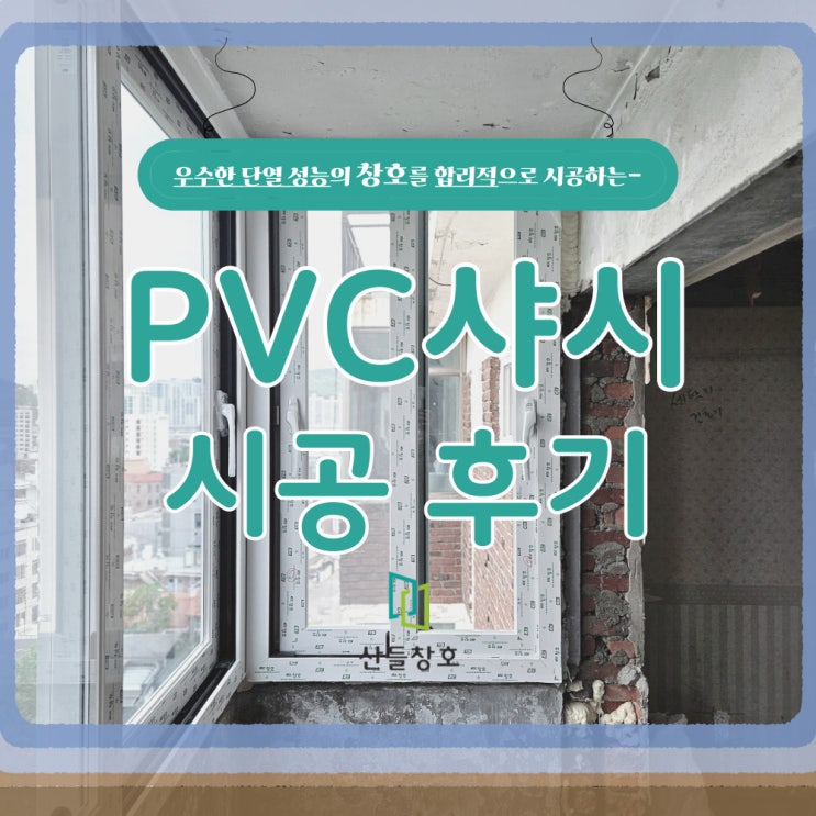 pvc샤시 단열성능 좋은 이중창 시공후기 : 네이버 블로그