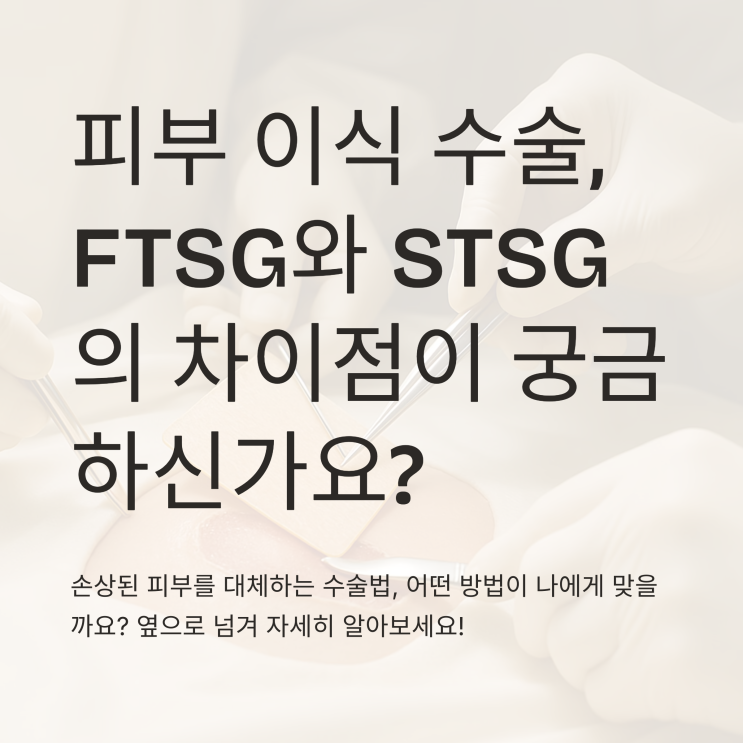 피부 이식 수술, 의학용어 FTSG와 STSG 차이점 완벽 정리 : 네이버 블로그