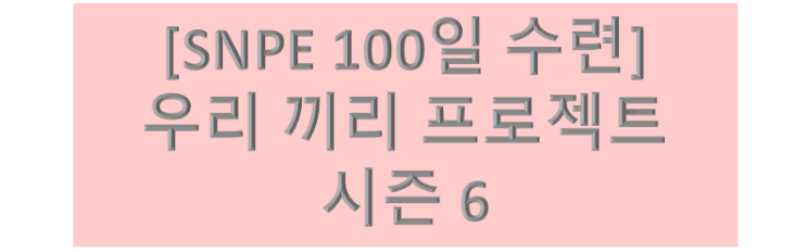 [SNPE 100일 수련] 우리끼리 프로젝트 시즌 6 : 네이버 블로그
