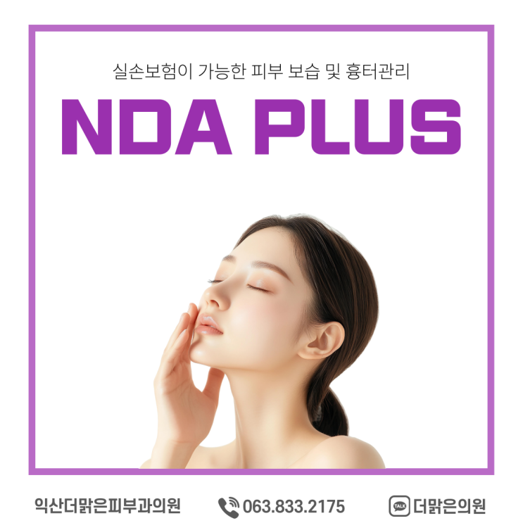[익산피부과] #건조 #아토피 #피부염 #보습 #실손보험 가능한 NDA PLUS : 네이버 블로그