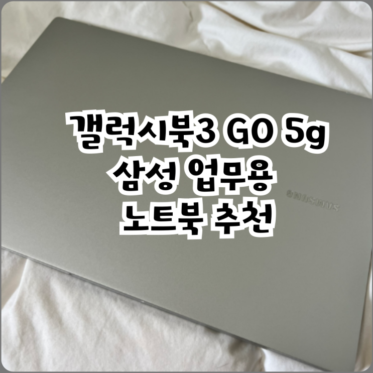 갤럭시북3 GO 5g 삼성 업무용 노트북 추천 : 네이버 블로그