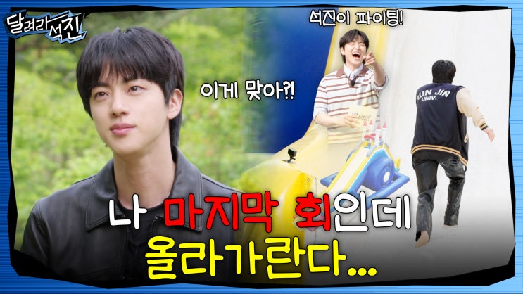 [영상] 방탄소년단(진)ː《달려라 석진》 EP.36 마지막회 w/ 스페셜 MC 절친 B1A4 산들 - 최초 공개 링크 (250527) : 네이버 블로그