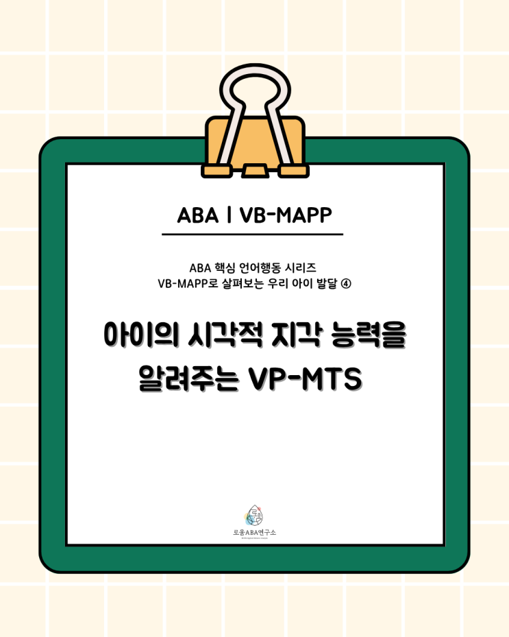 VB-MAPP이란?4️⃣VP-MTS 시지각매칭 : 네이버 블로그