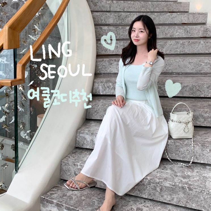 [LINGSEOUL 링서울] 감다살 쇼핑몰 추천! / 여쿨 코디 : 네이버 블로그