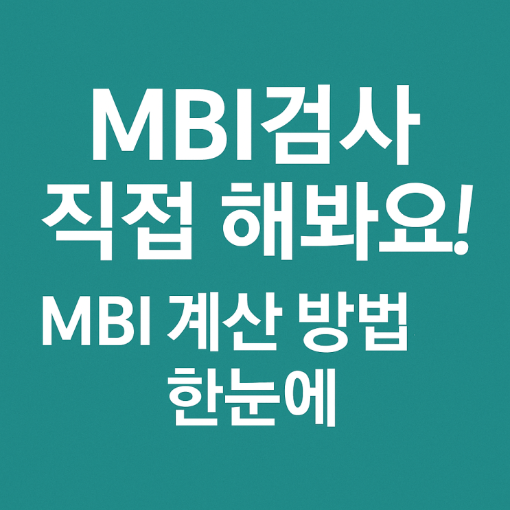 MBI검사 직접 해봐요! MBI 계산 방법까지 한눈에 : 네이버 블로그