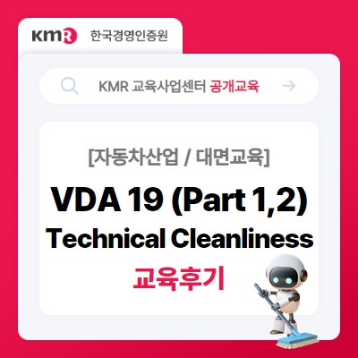 [교육후기]VDA 19 Technical Cleanliness 이해 교육 현장 & 후기 : 네이버 블로그