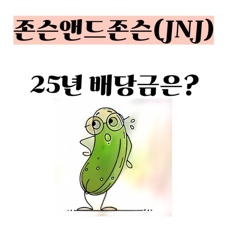 25년 존슨앤존슨 (JNJ) 배당금 지급일정 총정리 : 네이버 블로그