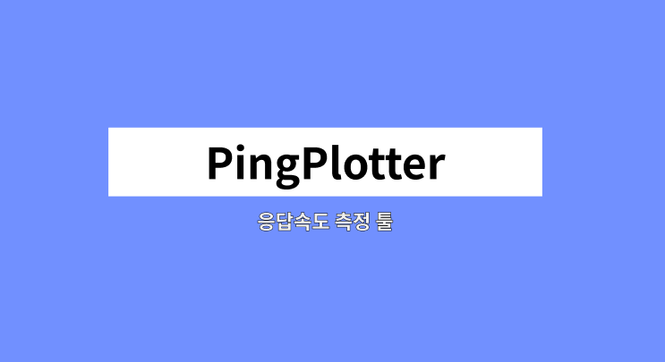 응답속도 측정 툴 PingPlotter : 네이버 블로그