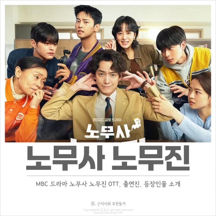 MBC 노무사 노무진 OTT, 출연진, 등장인물, 다시보기 정보 : 네이버 블로그