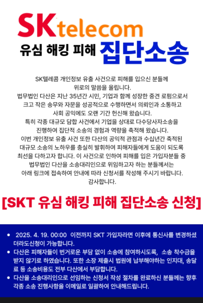 SKT 유심 해킹 집단소송(단체소송)참여방법 : 네이버 블로그