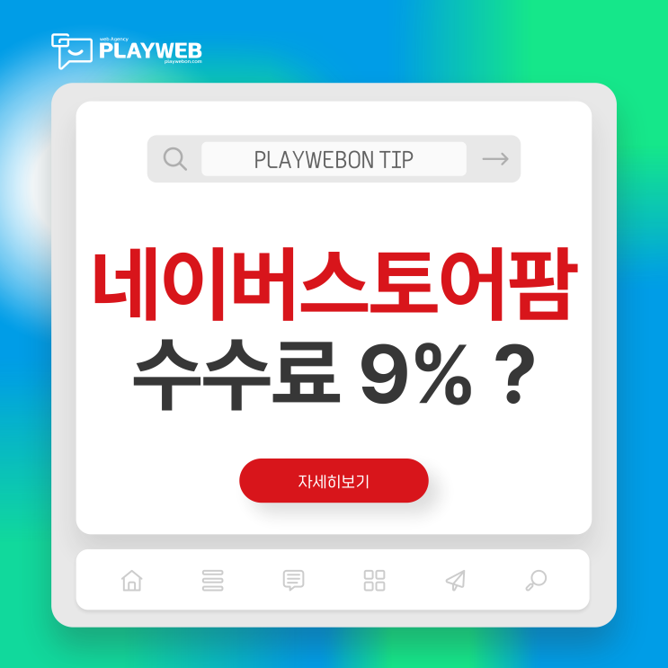 네이버스토어팜 수수료 9% ? : 네이버 블로그