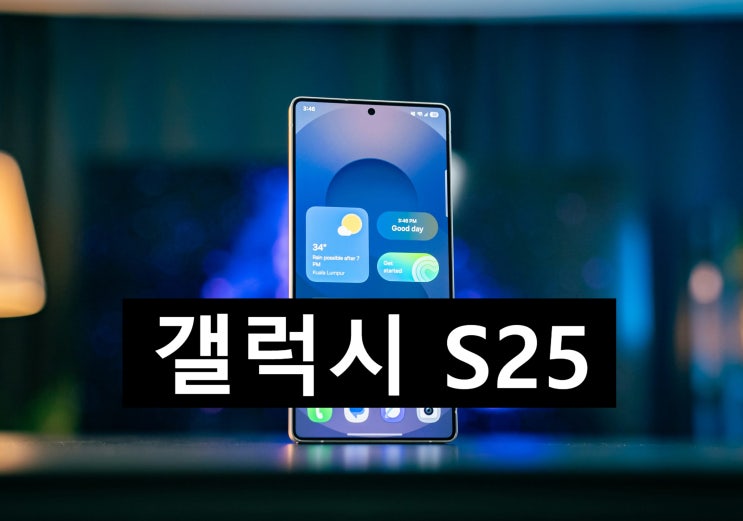 갤럭시 S25 성능 디자인 가격 알아보기 : 네이버 블로그