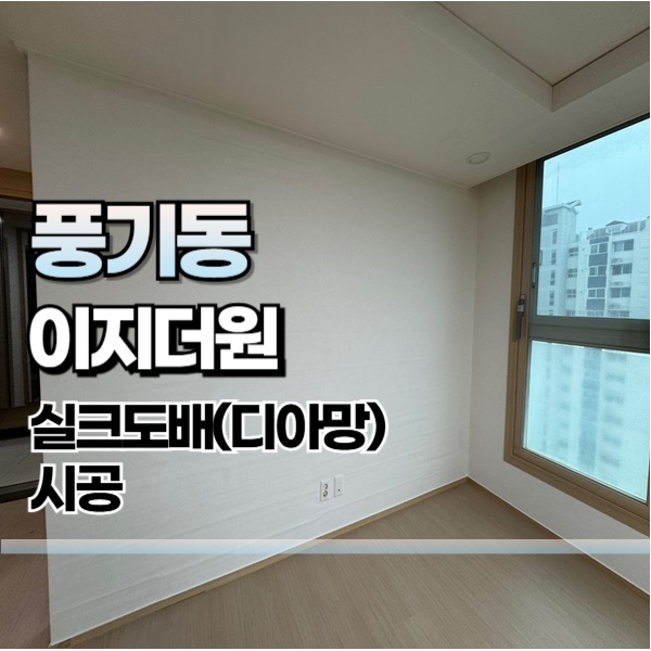 아산도배 /풍기동 이지더원 /디아망 PR002-12 : 네이버 블로그