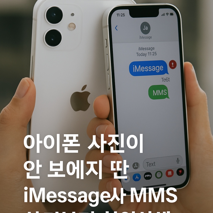 아이폰 사진이 안 보내질 때, iMessage와 MMS 차이부터 확인하세요 : 네이버 블로그