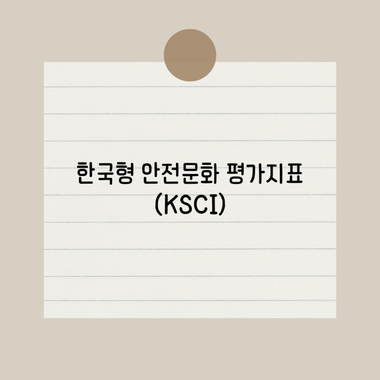 한국형 안전문화 평가지표(KSCI) : 네이버 블로그