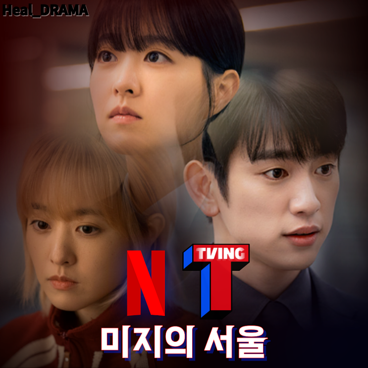 티빙, 넷플릭스 드라마 추천 ott ost 정보 출연진 박보영 & 진영 줄거리 인물관계도 촬영지 어디? 몇부작 : 네이버 블로그