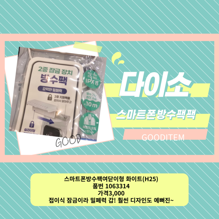 [다이소용품]여름철 필수템 스마트폰방수팩 여닫이형 품번1063314 가격3,000 작년꺼보다 디자인이 좋아짐! : 네이버 블로그