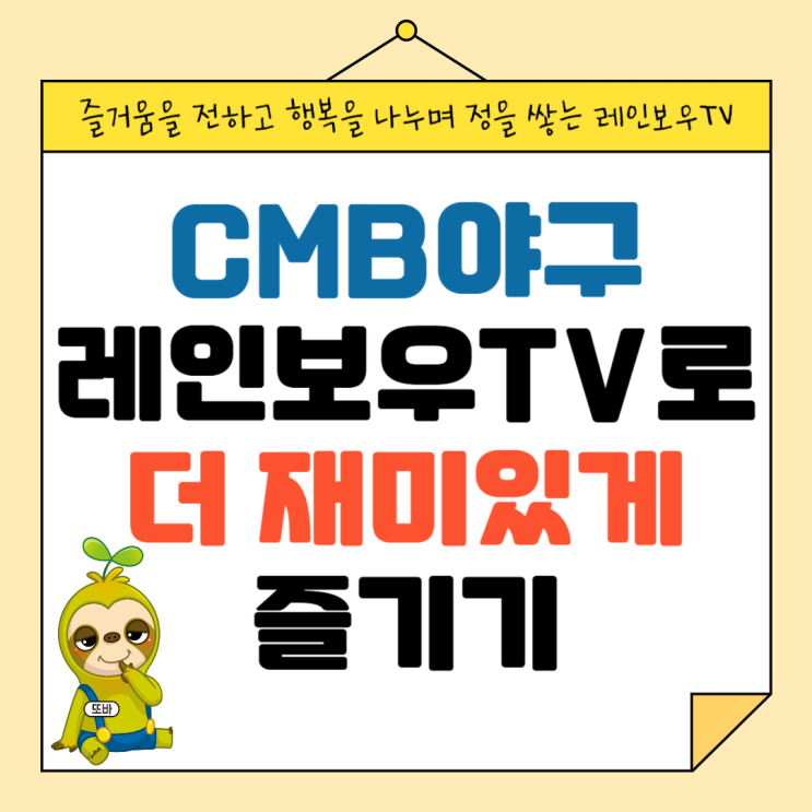 [🌈레인보우TV] CMB 야구 문자 이벤트 + 레인보우TV 앱으로 더 재미있게 즐기기! : 네이버 블로그