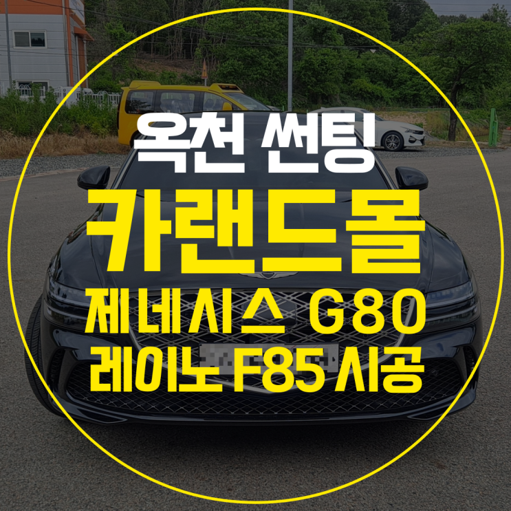 옥천 썬팅 G80 레이노 F85로 완성한 시공기 : 네이버 블로그