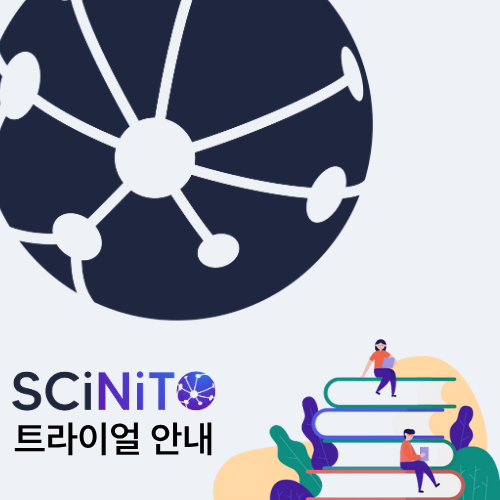 AI 기반 연구지원 도구 SCiNiTO 트라이얼 모집 & 선착순 5개 기관 리뷰 이벤트 : 네이버 블로그