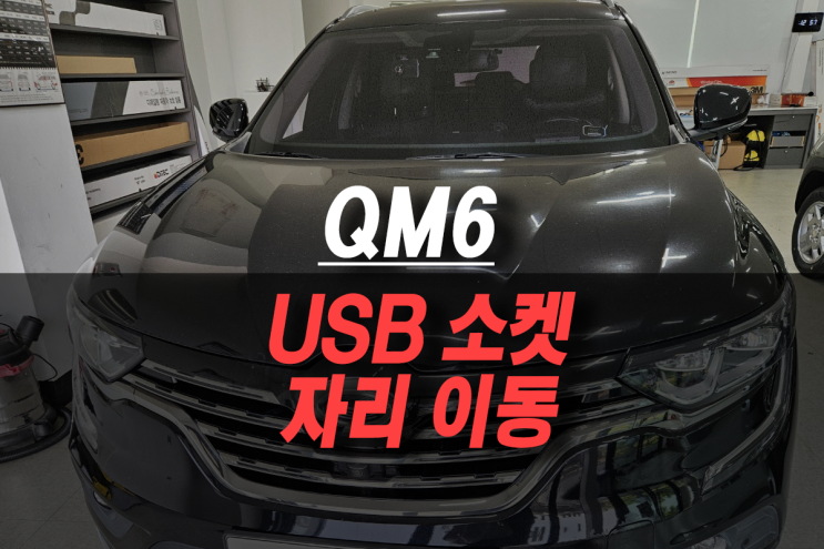 제주 QM6 USB 소켓 센터 콘솔 수납 공간으로 자리 이동 설치 : 네이버 블로그
