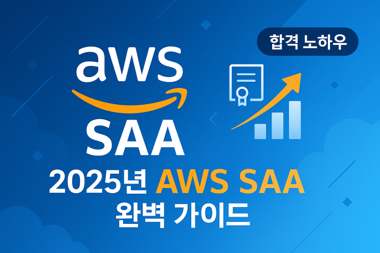 2025년 AWS SAA 자격증 완벽 준비 가이드 | 시험 정보부터 공부법까지 : 네이버 블로그