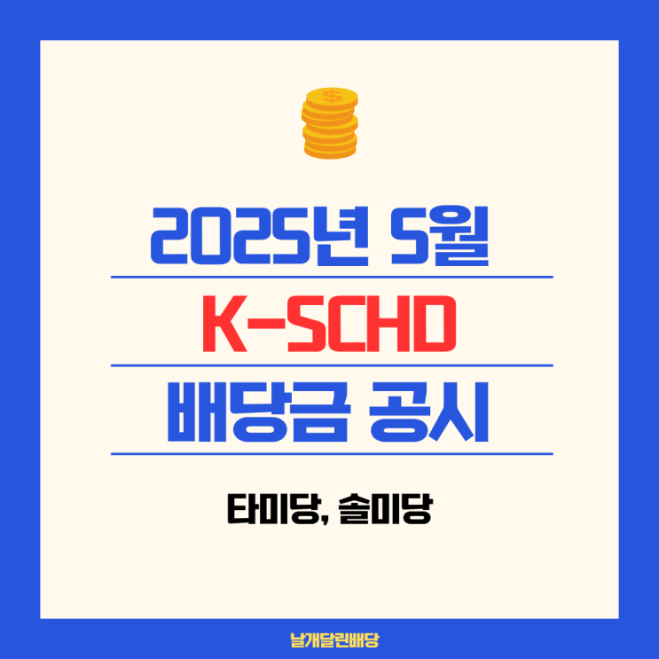 2025년 5월 K-SCHD TIGER 미국배당다우존스 ETF 배당금, 배당락, 배당락일 공시 : 네이버 블로그
