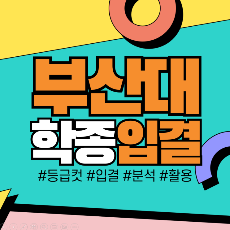 [부산대 수시 학종] 입결 분석 및 활용 [2025학년도] : 네이버 블로그