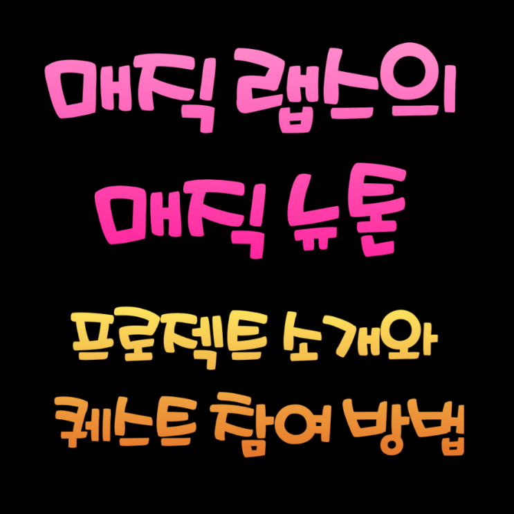 매직랩스의 Magic Newton 프로젝트 완벽 정리 및 퀘스트 가이드 : 네이버 블로그