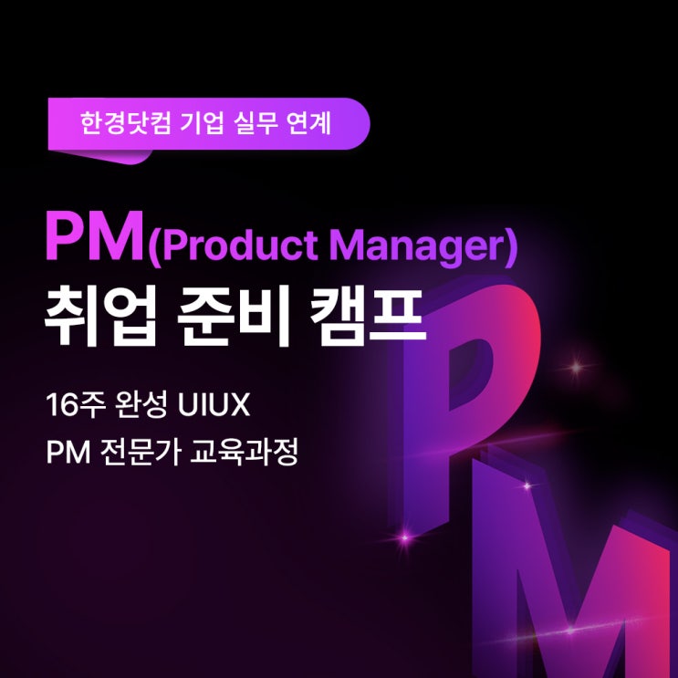 [PM 부트캠프] 단 16주, 한경닷컴과 함께 UIUX 제대로 챙기고 PM 되는 법💻 : 네이버 블로그