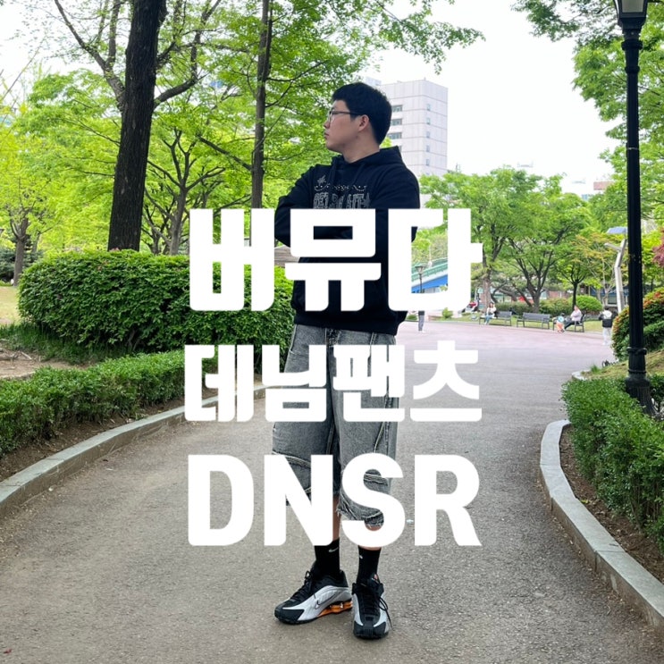 남자 여름 버뮤다 데님 팬츠 추천 브랜드 DNSR 디앤써 리뷰 : 네이버 블로그