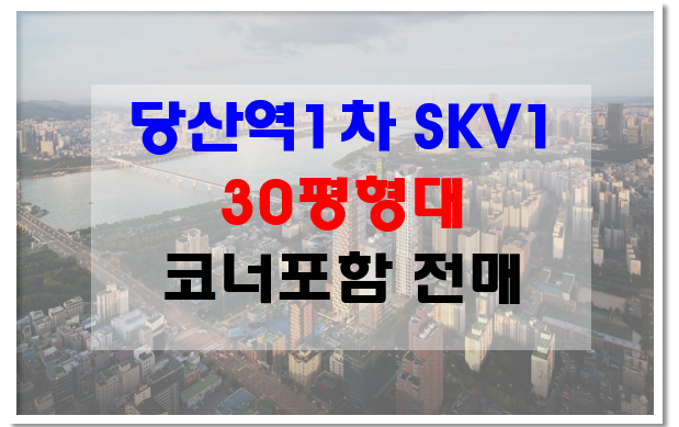 당산역1차 SKV1타워 30평형대 코너포함 분양권전매사무실 : 네이버 블로그