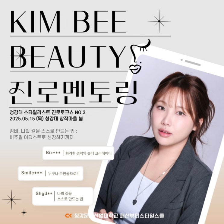 [청강대 스타일리스트과] KIM BEE 킴비 뷰티크리에이터 진로특강 | 나의 길을 스스로 만드는 법 : 네이버 블로그