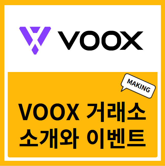 VOOX 거래소 소개와 USDT 증정금 이벤트 안내 : 네이버 블로그
