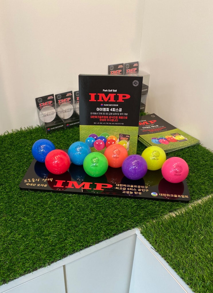 IMP 파크골프공( Park Golf Ball ) : 네이버 블로그