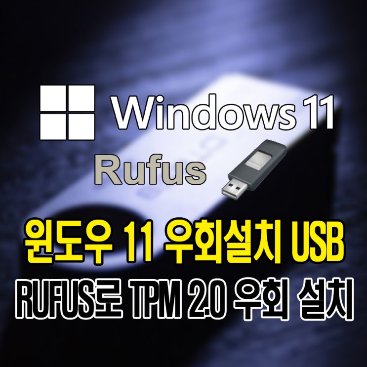 RUFUS로 윈도우 11 TPM 2.0 우회 설치 방법 - RUFUS 다운로드 및 USB 만들기 ( 오래된 컴퓨터 전용 ...