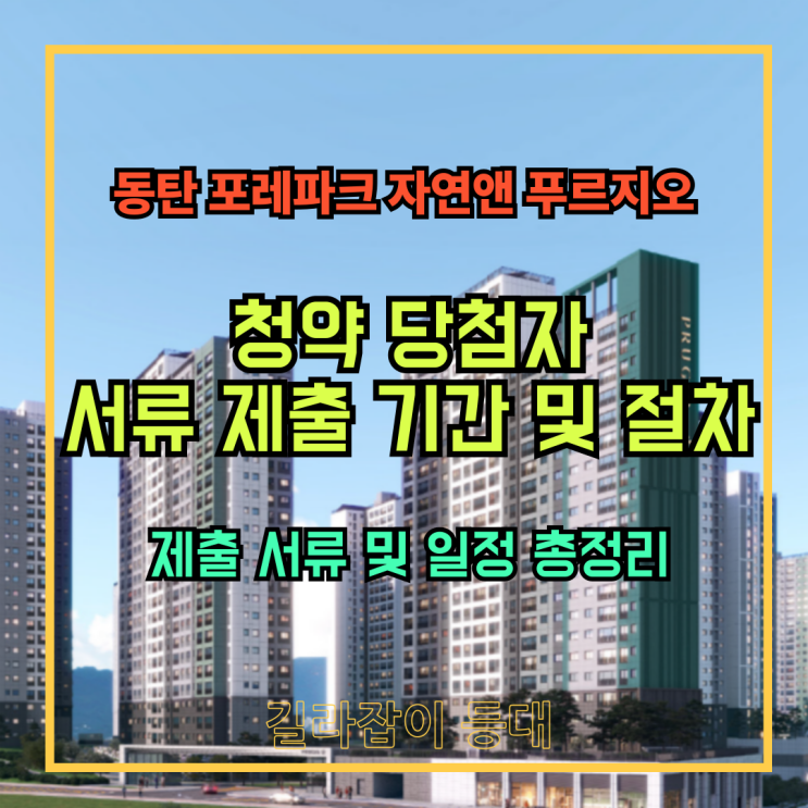 [동탄청약] 동탄 2신도시 동탄 자연 앤 포레파크 푸르지오 당첨 이후 절차 및 일정 총정리 (A76-2BL) 국민주택, 민영주택, 서류 제출,계약 : 네이버 블로그