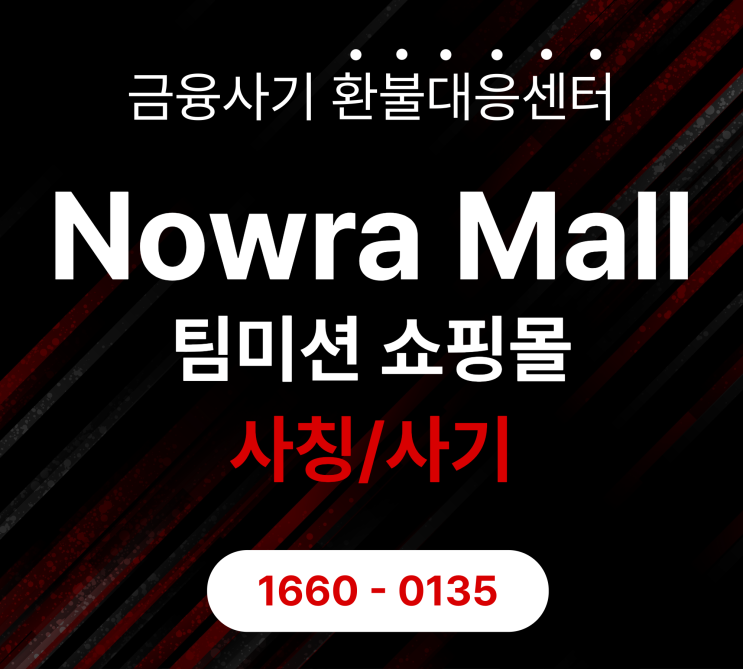 진짜 처럼보이는 가짜 쇼핑몰, Nowra Mall사칭 사기의 실체 : 네이버 블로그