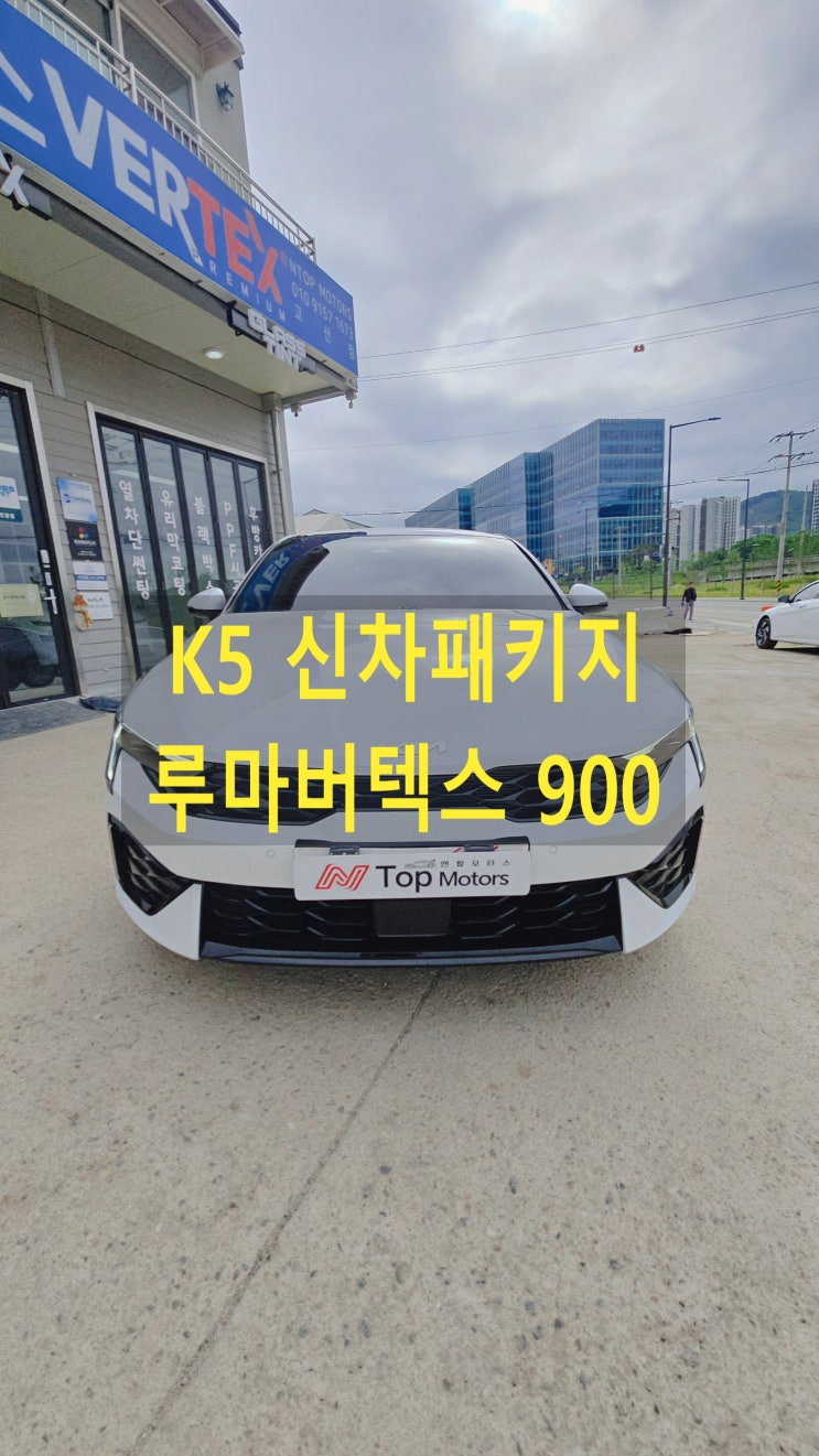 의정부썬팅 2025년 K5 루마버텍스900 전면30%측후면5% 본넷PPF까지 : 네이버 블로그