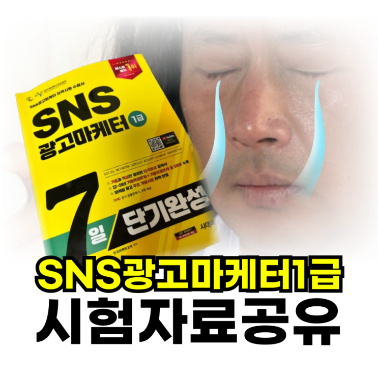 2025 SNS광고마케터1급 시험 자료 공유+ 노베이스 독학 7일의 기적 : 네이버 블로그