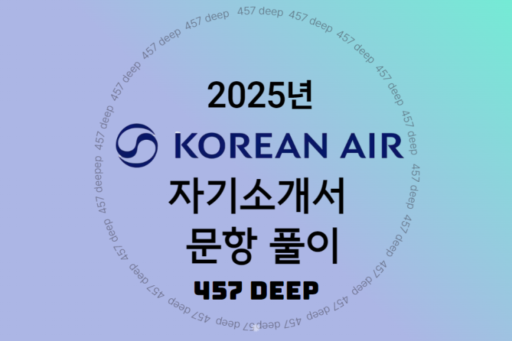 25년 대한항공 인턴 자소서 문항 풀이 - 457DEEP : 네이버 블로그