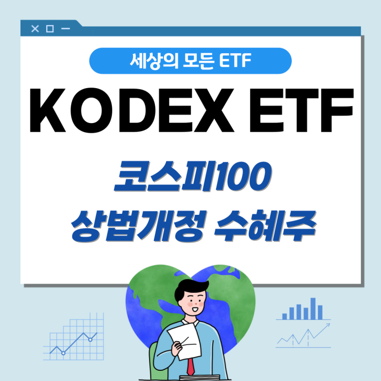 KODEX 코스피100 ETF 상법개정되면 지수 5,000 간다. 코덱스 237350 : 네이버 블로그